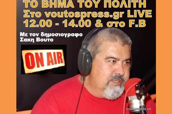 Εκπομπή το Βήμα του Πολίτη voutospress.gr & F.B – Voutospress Kefalonia