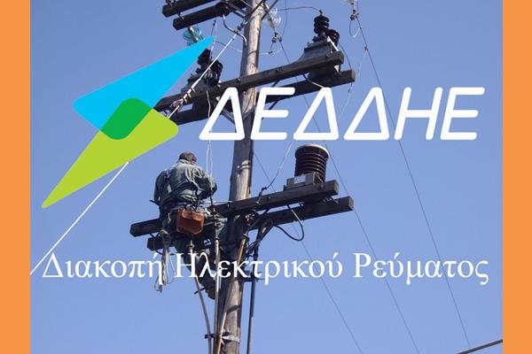 Διακοπή παροχής ηλεκτρικού ρεύματος την ΚΥΡΙΑΚΗ 07/02/2021 στις εξής ...