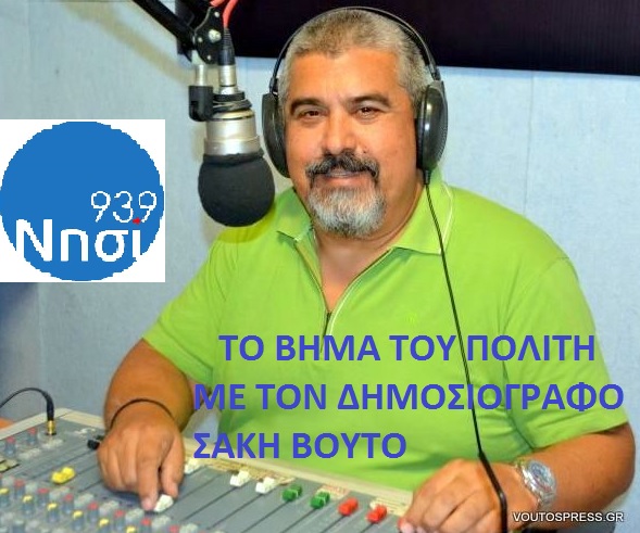 Εκπομπές το Βήμα του Πολίτη Νησί 3 3 2021 – Voutospress Kefalonia