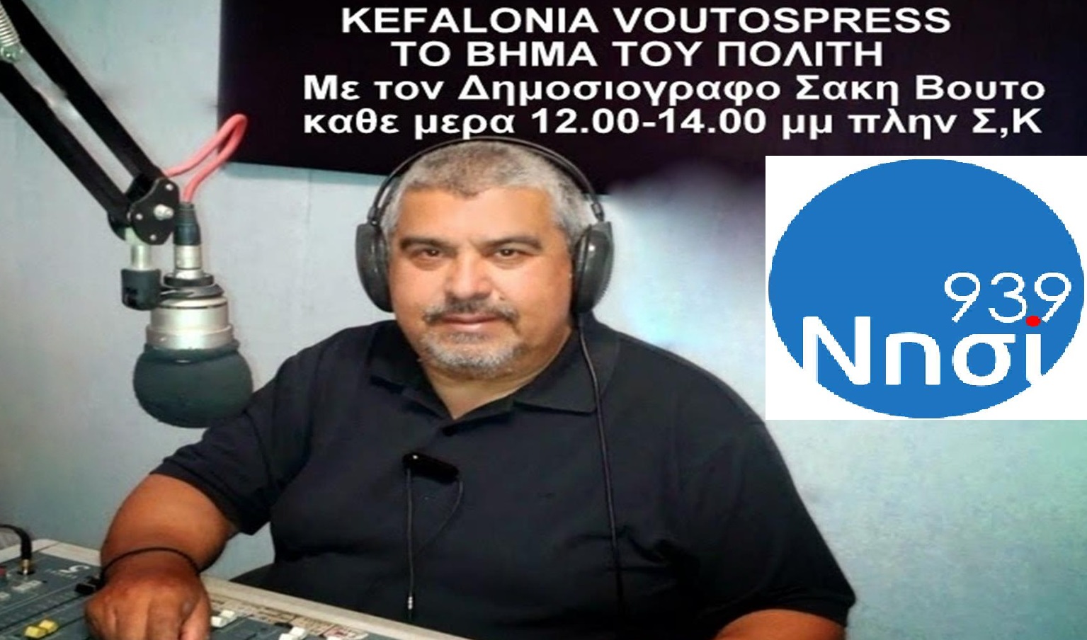 Εκπομπή το Βήμα του Πολίτη Νησί 93,9 16-3-2021 – Voutospress Kefalonia