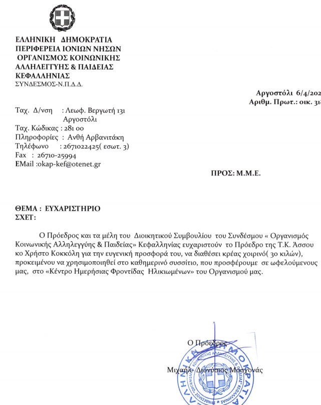 ΕΥΧΑΡΙΣΤΗΡΙΑ ΕΠΙΣΤΟΛΗ – Voutospress Kefalonia