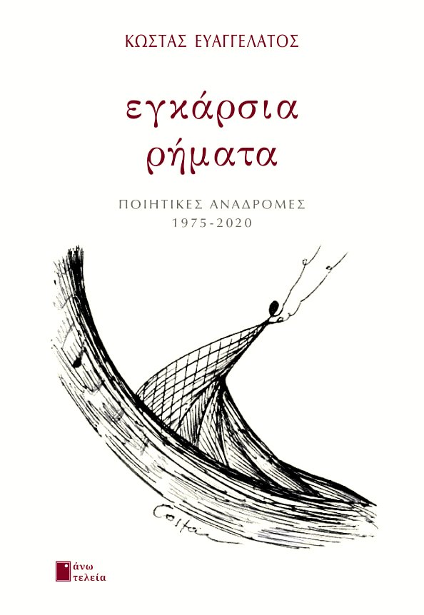 ΚΩΣΤΑ ΕΥΑΓΓΕΛΑΤΟΥ, ΕΓΚΑΡΣΙΑ ΡΗΜΑΤΑ, ΠΟΙΗΜΑΤΑ 1975-2020, ΕΚΔΟΣΕΙΣ ΑΝΩ ...