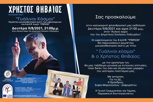 ΠΡΟΣΚΛΗΣΗ ΣΤΗΝ ΚΑΛΟΚΑΙΡΙΝΗ ΦΙΛΑΝΘΡΩΠΙΚΗ ΕΚΔΗΛΩΣΗ – Voutospress Kefalonia