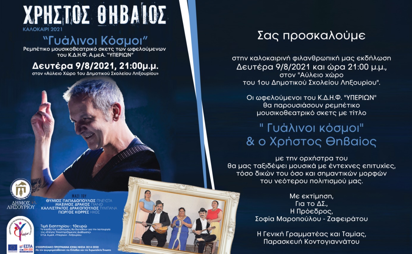 ΠΡΟΣΚΛΗΣΗ ΣΤΗΝ ΚΑΛΟΚΑΙΡΙΝΗ ΦΙΛΑΝΘΡΩΠΙΚΗ ΕΚΔΗΛΩΣΗ – Voutospress Kefalonia