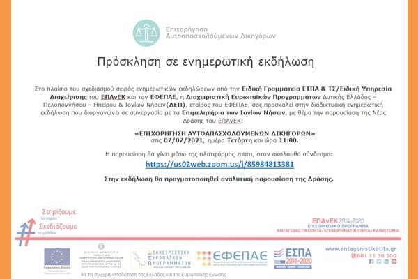 ΔΙΑΔΙΚΤΥΑΚΗ ΕΝΗΜΕΡΩΣΗ ΓΙΑ ΤΗ ΔΡΑΣΗ ΕΝΙΣΧΥΣΗΣ ΔΙΚΗΓΟΡΩΝ – Voutospress ...
