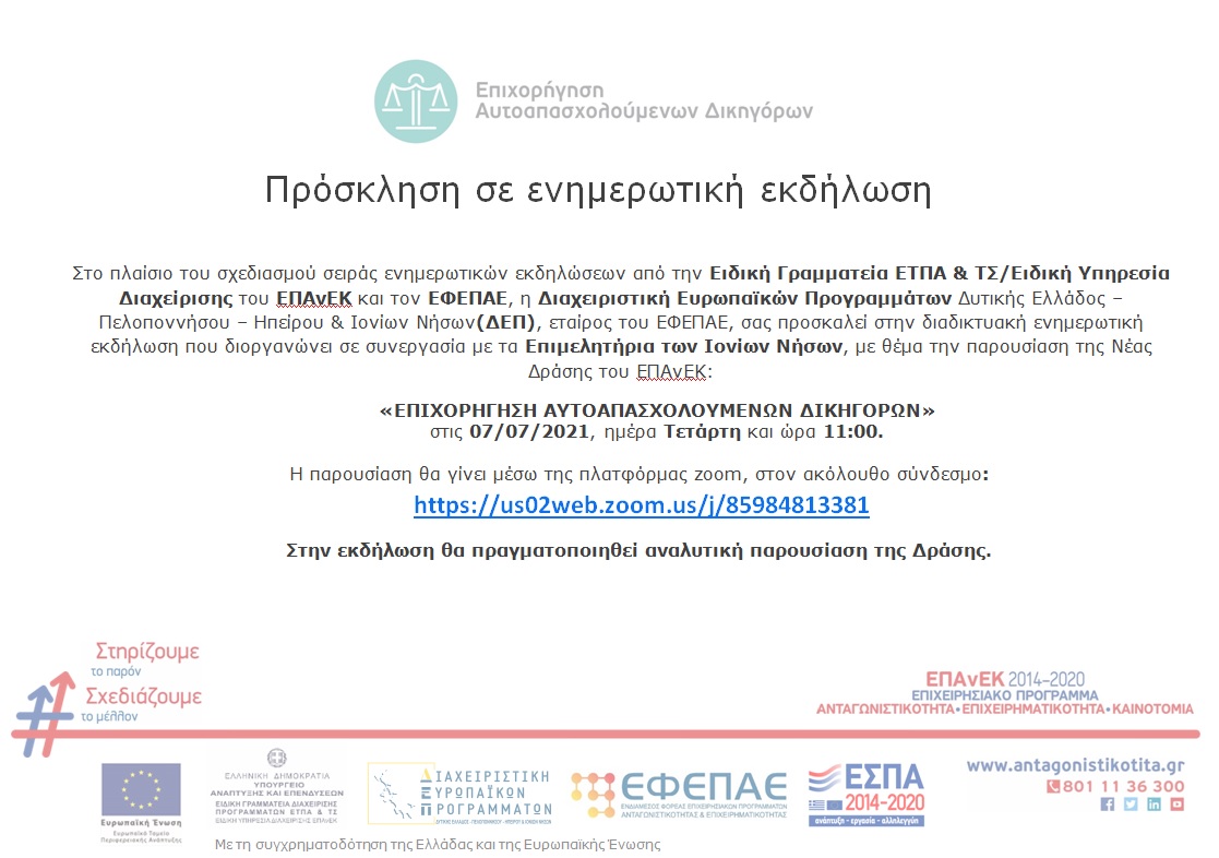 ΔΙΑΔΙΚΤΥΑΚΗ ΕΝΗΜΕΡΩΣΗ ΓΙΑ ΤΗ ΔΡΑΣΗ ΕΝΙΣΧΥΣΗΣ ΔΙΚΗΓΟΡΩΝ – Voutospress ...