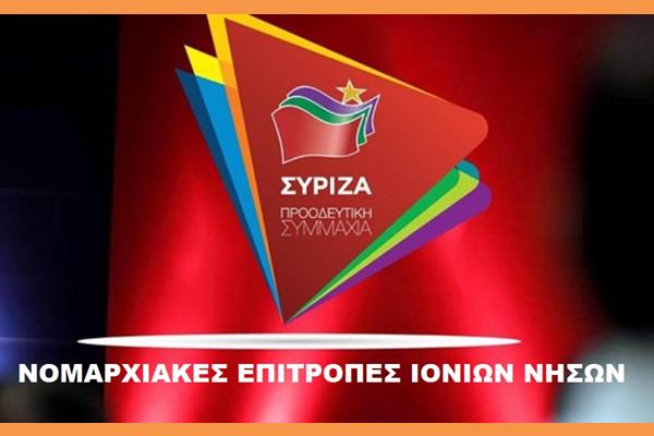 ΚΟΙΝΗ ΑΝΑΚΟΙΝΩΣΗ ΝΟΜΑΡΧΙΑΚΩΝ ΕΠΙΤΡΟΠΩΝ ΙΟΝΙΩΝ ΝΗΣΩΝ – Voutospress Kefalonia