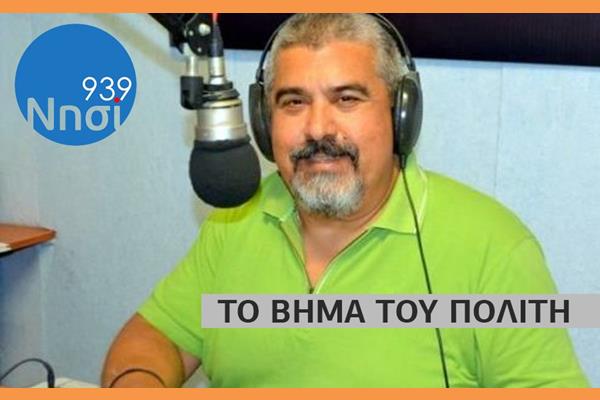Εκπομπή το Βήμα του Πολίτη Νησί 93,9 7-9-2021 – Voutospress Kefalonia
