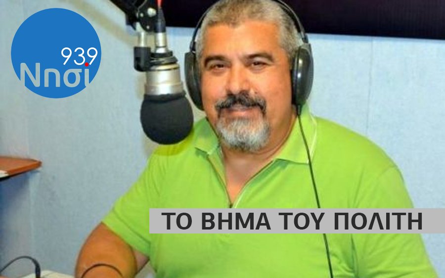 Εκπομπή το Βήμα του Πολίτη Νησί 93,9 23-9-2021 – Voutospress Kefalonia