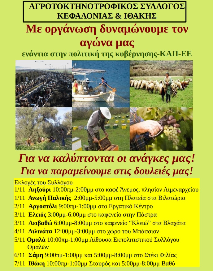 ΑΓΡΟΤΟΚΤΗΝΟΤΡΟΦΙΚΟΣ ΣΥΛΛΟΓΟΣ ΚΕΦΑΛΟΝΙΑΣ & ΙΘΑΚΗΣ – Voutospress Kefalonia