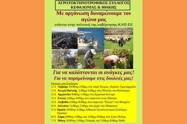 ΑΓΡΟΤΟΚΤΗΝΟΤΡΟΦΙΚΟΣ ΣΥΛΛΟΓΟΣ ΚΕΦΑΛΟΝΙΑΣ & ΙΘΑΚΗΣ – Voutospress Kefalonia