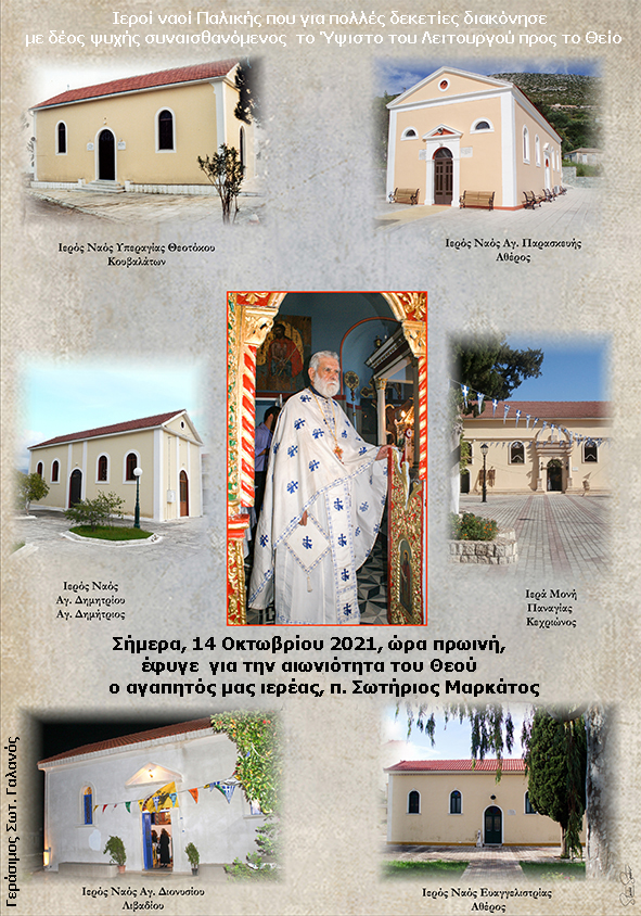 ΚΗΔΕΙΑ π. ΣΩΤΗΡΙΟΣ ΜΑΡΚΑΤΟΣ – Voutospress Kefalonia