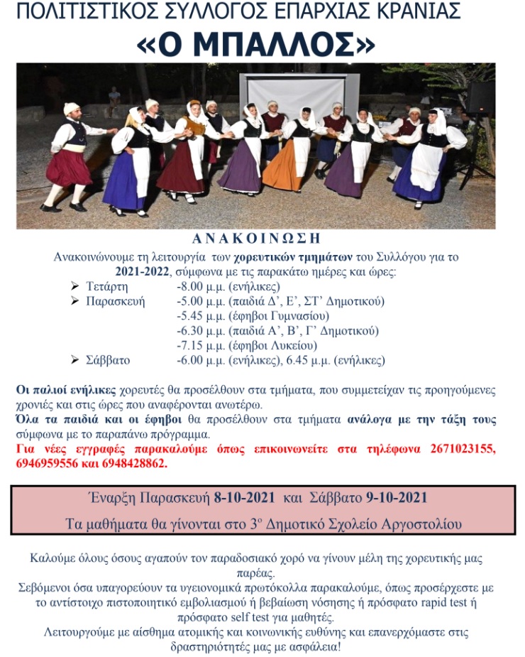 Π.Σ. “Ο ΜΠΑΛΛΟΣ”-ΕΝΑΡΞΗ ΧΟΡΕΥΤΙΚΩΝ ΤΜΗΜΑΤΩΝ – Voutospress Kefalonia
