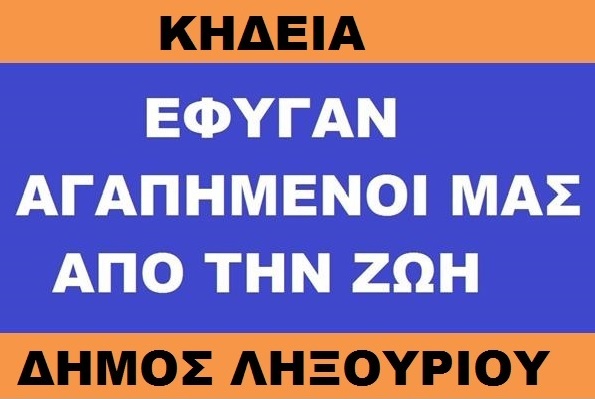 ΚΗΔΕΙΑ ΓΕΡΑΣΙΜΟΣ ΡΕΠΟΥΣΗΣ – Voutospress Kefalonia
