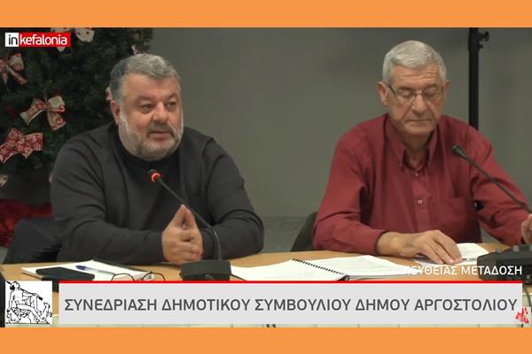 ΔΗΜΟΤΙΚΟ ΣΥΜΒΟΥΛΙΟ (20/12/2021) VIDEO – Voutospress Kefalonia