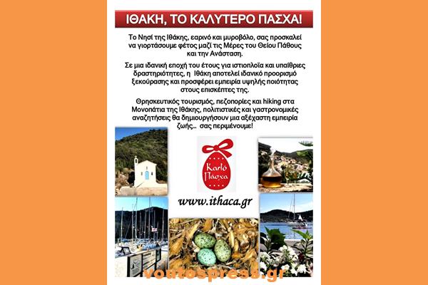 ΜΕ ΜΙΑ ΜΙΝΙ ΚΑΜΠΑΝΙΑ ΚΑΛΩΣΟΡΙΖΕΙ Η ΤΟΥΡΙΣΤΙΚΗ ΕΠΙΤΡΟΠΗ ΤΟΥ ΔΗΜΟΥ ΙΘΑΚΗΣ ...
