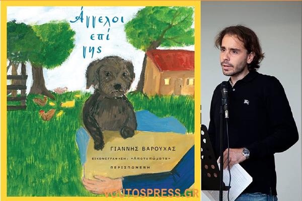 Παρουσίαση του βιβλίου «Άγγελοι επί γης» του Γιάννη Βαρούχα ...