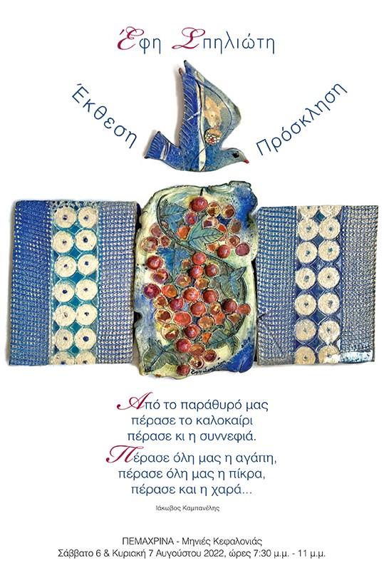 ΕΚΘΕΣΗ ΕΦΗΣ ΣΠΗΛΙΩΤΗ – Voutospress Kefalonia