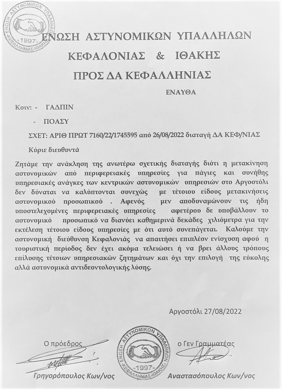 Η ΕΝΩΣΗ ΑΣΤΥΝΟΜΙΚΩΝ ΥΠΑΛΛΗΛΩΝ ΚΤΥΠΑ ΤΟ ΚΑΜΠΑΝΑΡΙΟ ΑΛΛΑ ΦΩΝΗ ΒΟΩΝΤΟΣ ...