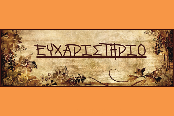 ΕΥΧΑΡΙΣΤΗΡΙΟ ΓΝ ΚΕΦΑΛΛΗΝΙΑΣ ΣΧΕΤΙΚΑ ΜΕ ΔΩΡΕΑ – Voutospress Kefalonia