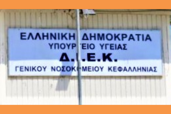 Η ΥΓΕΙΟΝΟΜΙΚΗ ΣΧΟΛΗ ΤΟΥ ΓΕΝΙΚΟΥ ΝΟΣΟΚΟΜΕΙΟΥ ΚΕΦΑΛΛΗΝΙΑΣ ΣΥΝΕΧΙΖΕΙ ΤΙΣ ...