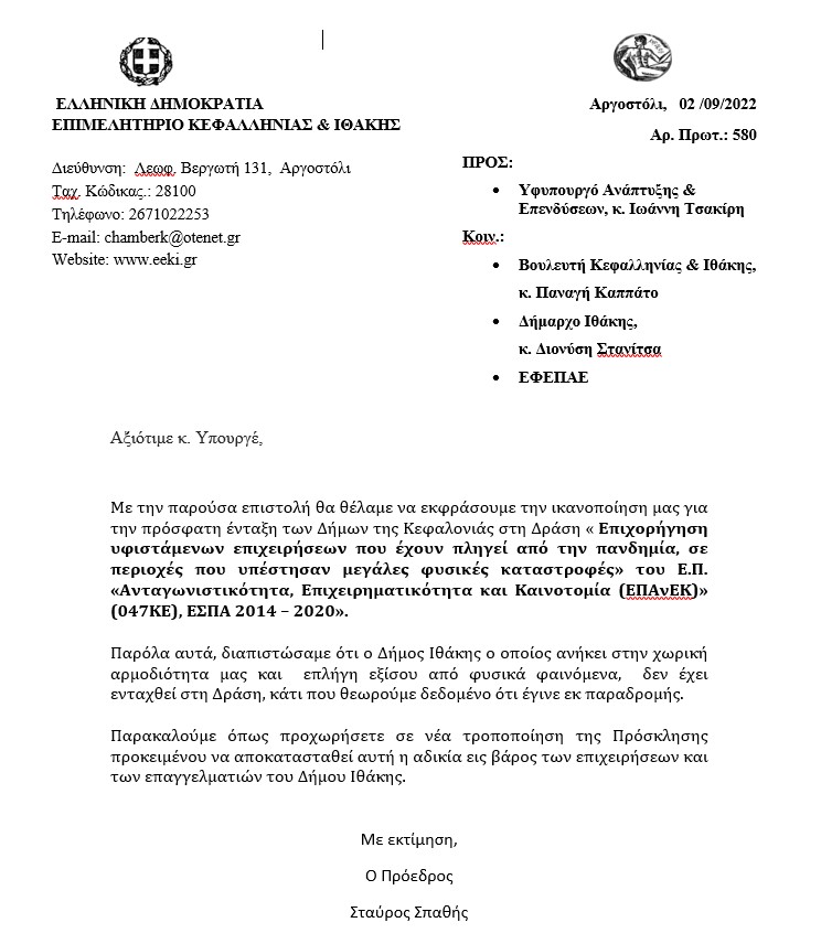 ΠΑΡΕΜΒΑΣΗ ΣΠΑΘΗ ΓΙΑ ΤΗΝ ΕΝΤΑΞΗ ΤΗΣ ΙΘΑΚΗΣ ΣΤΟ ΠΡΟΓΡΑΜΜΑ ΕΝΙΣΧΥΣΗΣ ...