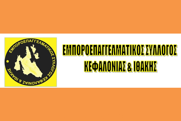 Ενημέρωση απο τον Εμποροεπαγγελματικο Σύλλογο Κεφαλληνίας και Ιθάκης ...