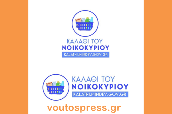 Καλάθι του νοικοκυριού: Σε ισχύ την Τετάρτη 2/11 – Τα πρόστιμα και το ...