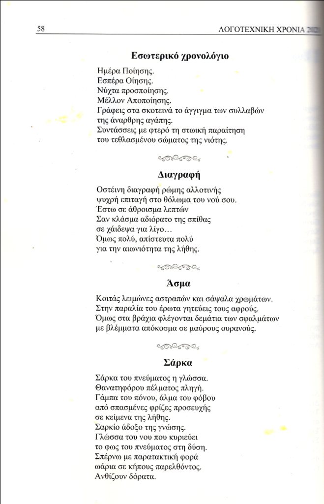 ΠΟΙΗΜΑΤΑ ΤΟΥ ΚΩΣΤΑ ΕΥΑΓΓΕΛΑΤΟΥ ΣΤΟΝ ΤΟΜΟ ΤΗΣ ΕΕΛ “ΛΟΓΟΤΕΧΝΙΚΗ ΧΡΟΝΙΑ ...