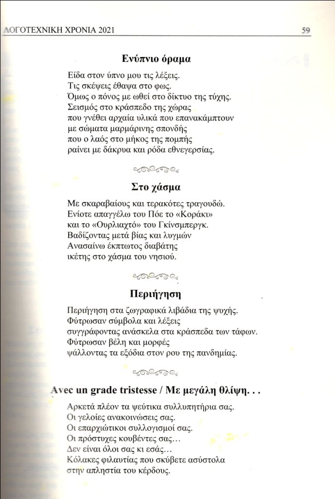 ΠΟΙΗΜΑΤΑ ΤΟΥ ΚΩΣΤΑ ΕΥΑΓΓΕΛΑΤΟΥ ΣΤΟΝ ΤΟΜΟ ΤΗΣ ΕΕΛ “ΛΟΓΟΤΕΧΝΙΚΗ ΧΡΟΝΙΑ ...