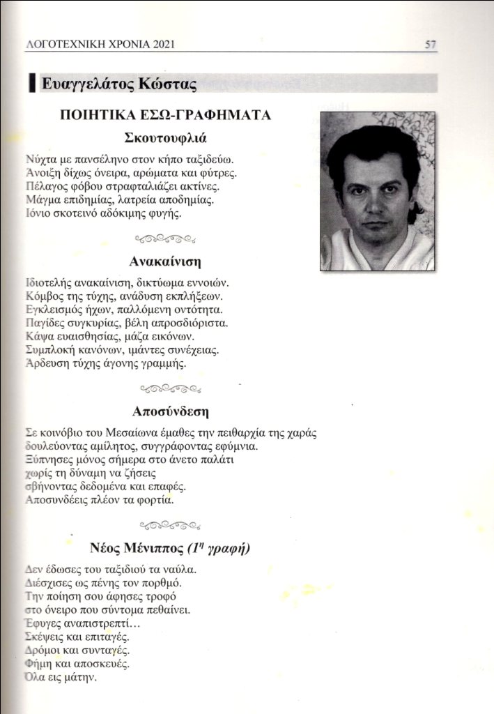 ΠΟΙΗΜΑΤΑ ΤΟΥ ΚΩΣΤΑ ΕΥΑΓΓΕΛΑΤΟΥ ΣΤΟΝ ΤΟΜΟ ΤΗΣ ΕΕΛ “ΛΟΓΟΤΕΧΝΙΚΗ ΧΡΟΝΙΑ ...