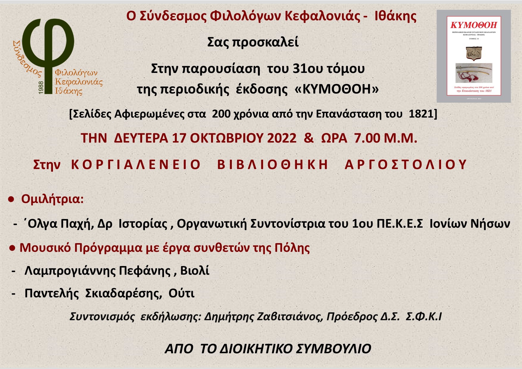 ΠΑΡΟΥΣΙΑΣΗ 31ου ΤΟΜΟΥ ΚΥΜΟΘΟΗΣ – Voutospress Kefalonia