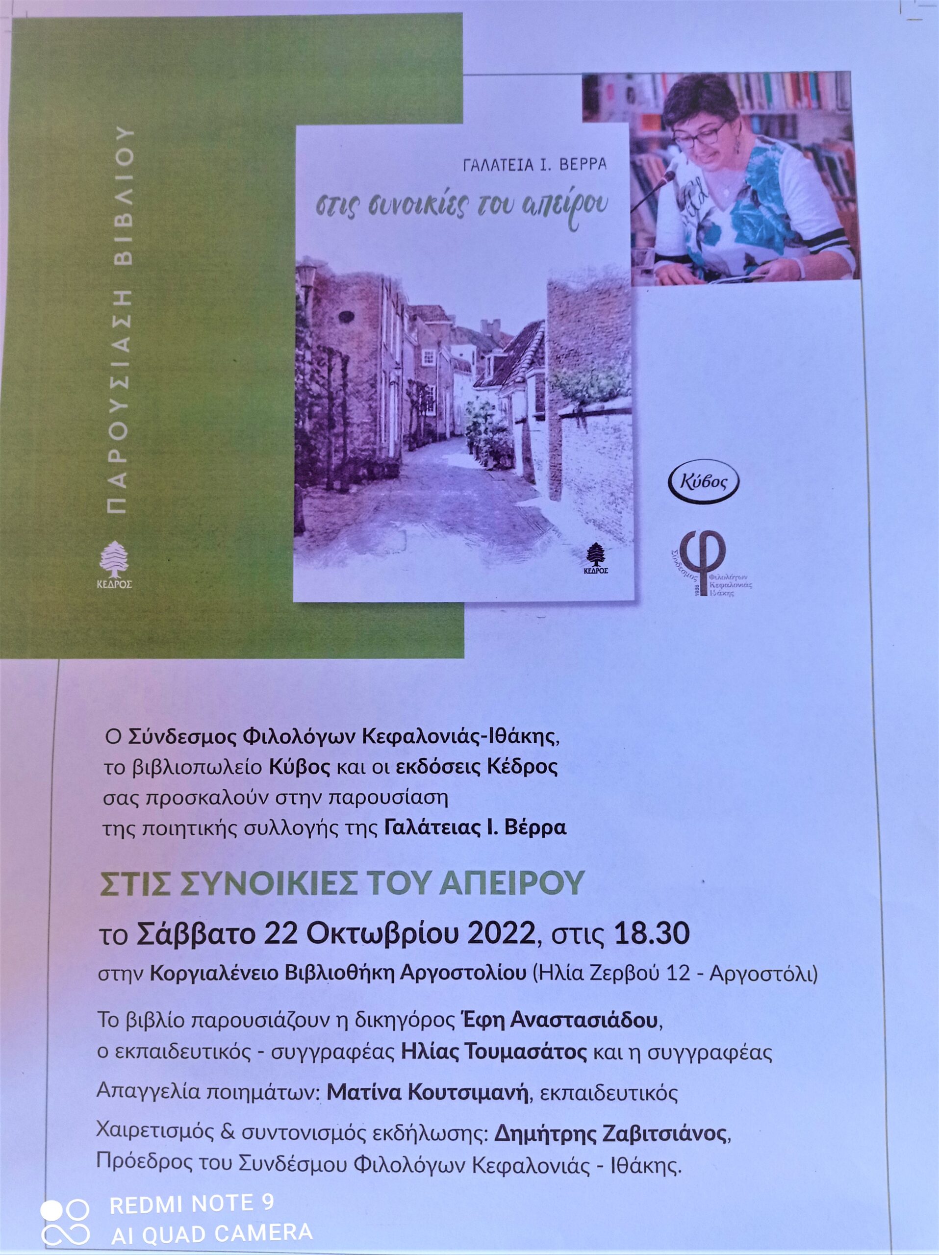 “Στις συνοικίες του απείρου” εκδόσεις Κέδρος – Voutospress Kefalonia