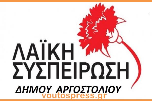 ΕΠΕΡΩΤΗΣΗ ΛΑΙΚΗΣ ΣΥΣΠΕΙΡΩΣΗΣ ΙΟΝΙΩΝ ΝΗΣΩΝ – Voutospress Kefalonia