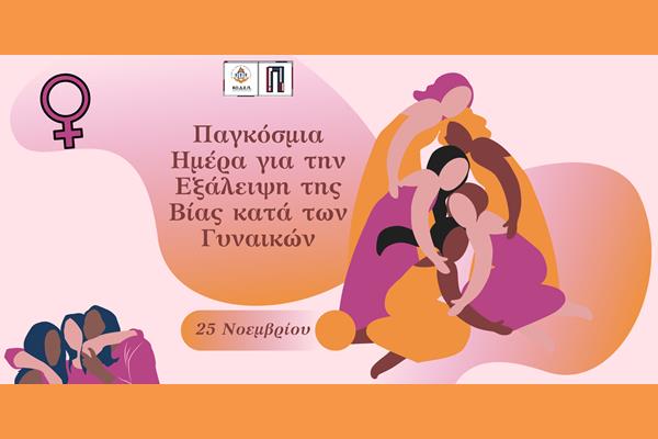 25Η ΝΟΕΜΒΡΗ ΠΑΓΚΟΣΜΙΑ ΗΜΕΡΑ ΓΙΑ ΤΗΝ ΕΞΑΛΕΙΨΗ ΤΗΣ ΒΙΑΣ ΚΑΤΑ ΤΩΝ ΓΥΝΑΙΚΩΝ ...