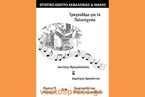 Τραγουδάμε για το Πολυτεχνείο – Voutospress Kefalonia