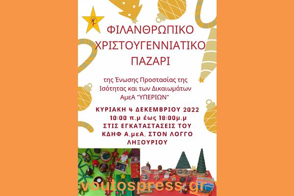 ΦΙΛΑΝΘΡΩΠΙΚΟ ΧΡΙΣΤΟΥΓΙΕΝΝΙΑΤΙΚΟ ΠΑΖΑΡΙ – Voutospress Kefalonia
