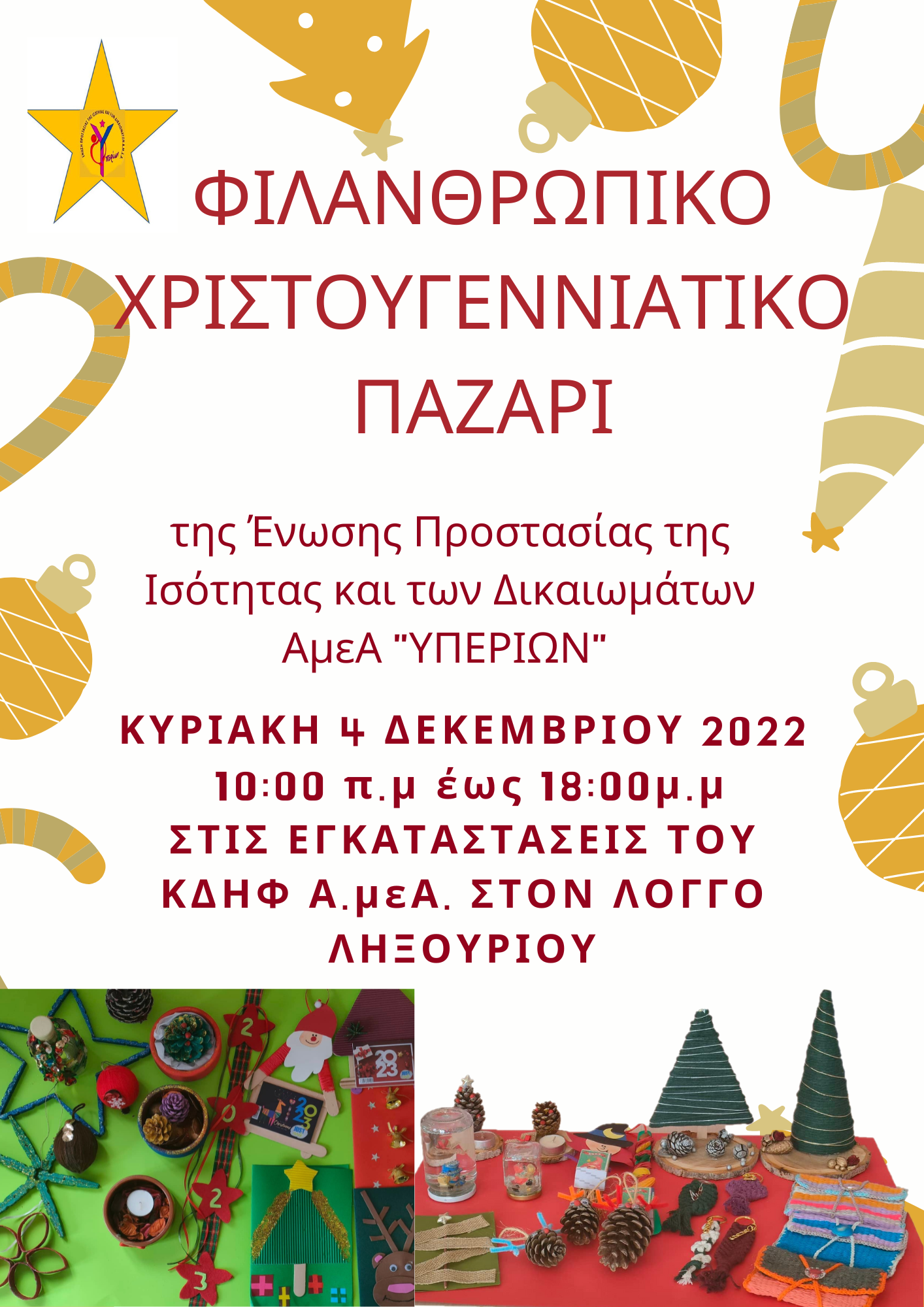 ΦΙΛΑΝΘΡΩΠΙΚΟ ΧΡΙΣΤΟΥΓΙΕΝΝΙΑΤΙΚΟ ΠΑΖΑΡΙ – Voutospress Kefalonia