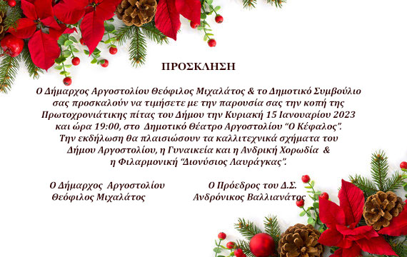 ΠΡΟΣΚΛΗΣΗ ΚΟΠΗΣ ΠΙΤΑΣ ΔΗΜΟΥ ΑΡΓΟΣΤΟΛΙΟΥ – Voutospress Kefalonia