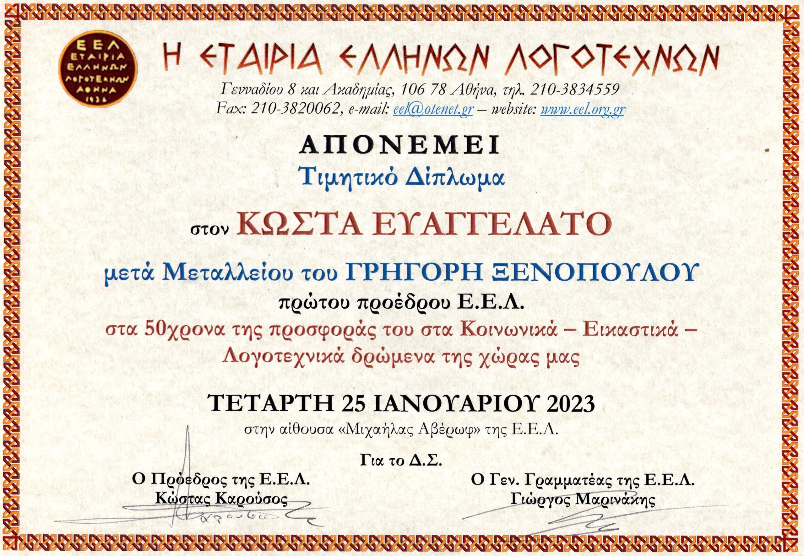 ΑΠΟΝΟΜΗ ΑΠΟ ΤΗΝ ΕΕΛ ΤΙΜΗΤΙΚΟΥ ΔΙΠΛΩΜΑΤΟΣ ΚΑΙ ΜΕΤΑΛΛΕΙΟΥ ΓΡΗΓΟΡΙΟΥ ...