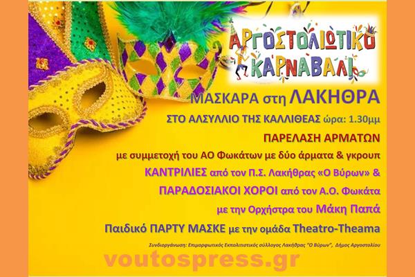 ΜΑΣΚΑΡΑ ΣΤΗΝ ΛΑΚΥΘΡΑ – Voutospress Kefalonia
