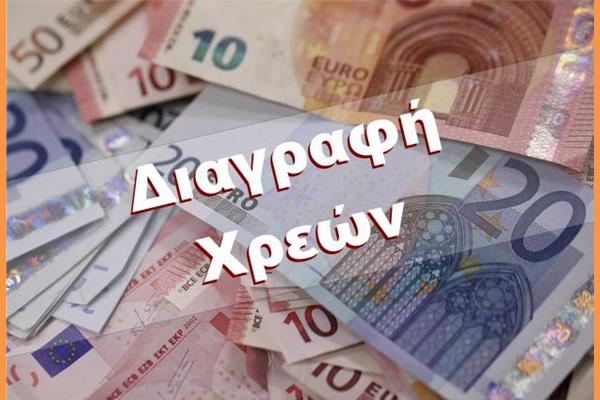 Διαγράφονται με νόμο οφειλές πολιτών προς τους δήμους – Voutospress ...