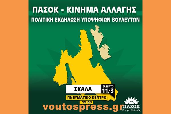 ΠΟΛΙΤΙΚΗ ΕΚΔΗΛΩΣΗ ΤΩΝ ΥΠΟΨΗΦΙΩΝ ΒΟΥΛΕΥΤΩΝ ΤΟΥ ΠΑ.ΣΟ.Κ. – ΚΙΝΗΜΑΤΟΣ ...