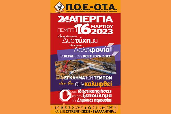 25η ΑΠΕΡΓΙΑ Πέμπτη 16 Μαρτίου 2023 – Voutospress Kefalonia