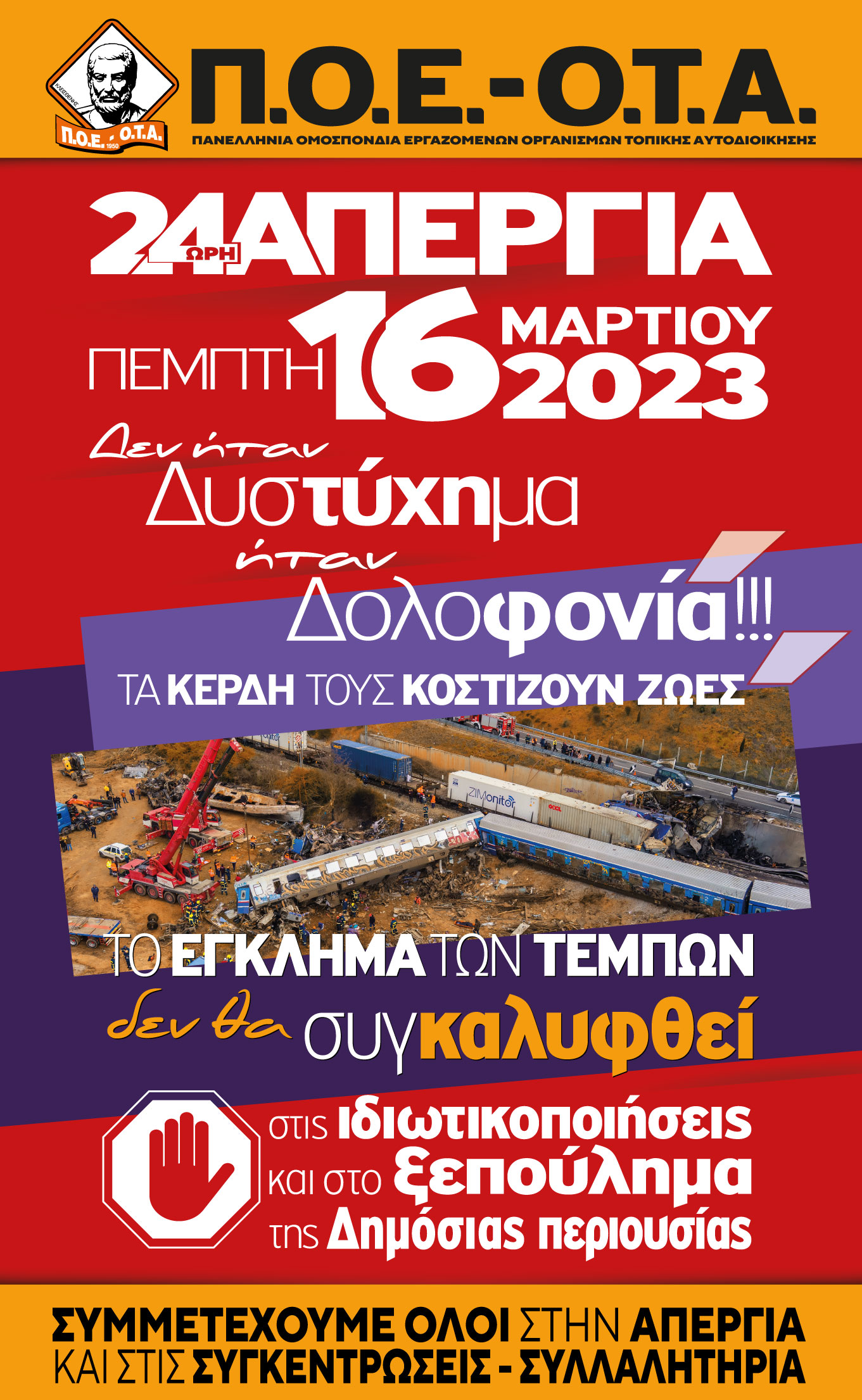 25η ΑΠΕΡΓΙΑ Πέμπτη 16 Μαρτίου 2023 – Voutospress Kefalonia