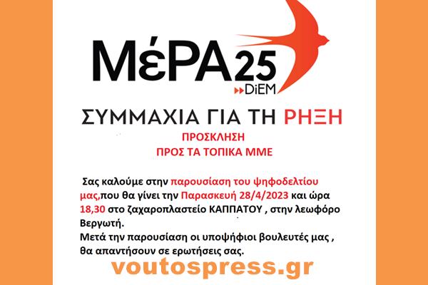 Μερα 25 Παρουσιαση Ψηφοδελτιου – Voutospress Kefalonia