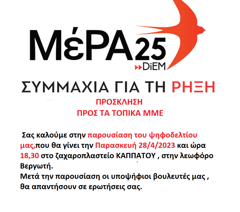 Μερα 25 Παρουσιαση Ψηφοδελτιου – Voutospress Kefalonia