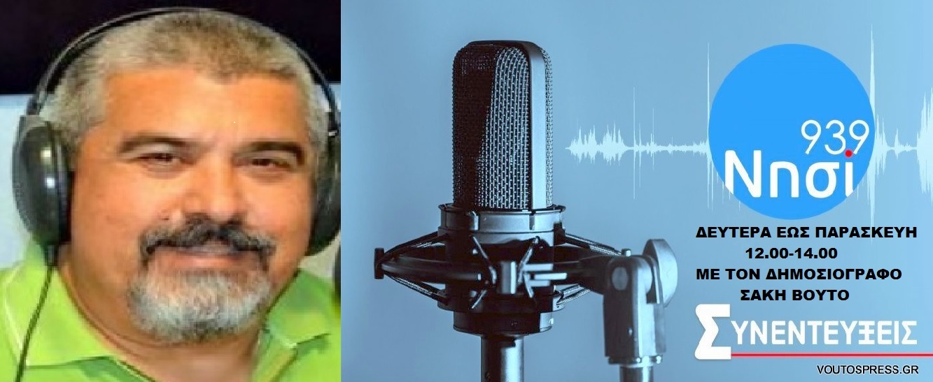 Εκπομπη το Βημα του Πολιτη Νησι 93,9 fm 25/7/2023 – Voutospress Kefalonia