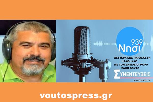 Εκπομπη το Βημα του Πολιτη Νησι 93,9 fm 21/7/2023 – Voutospress Kefalonia