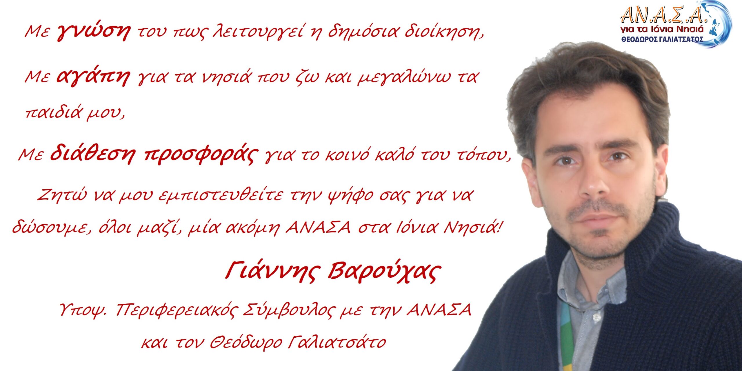 Ο Γιάννης Βαρούχας για Περιφερειακός Σύμβουλος με την ΑΝΑΣΑ στα Ιόνια ...